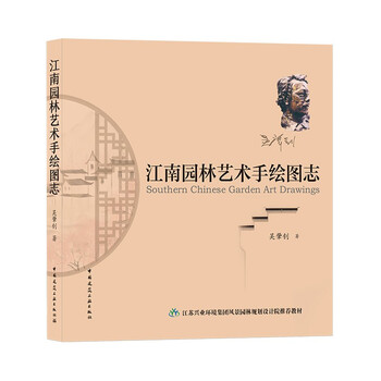 江南园林艺术手绘图志