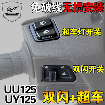 林哇铃木uy125双闪开关适用轻骑UY125/UU125摩托车车变光开关开关 UY125车开关+双闪开关【图片 价格 品牌 报价】-京东
