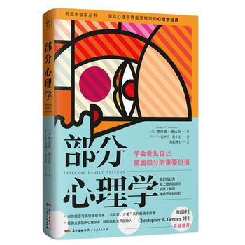 部分心理学 (美)理查德·施沃茨(Richard C.Schwartz) ；吴伊兰,黄小玉 译 书籍