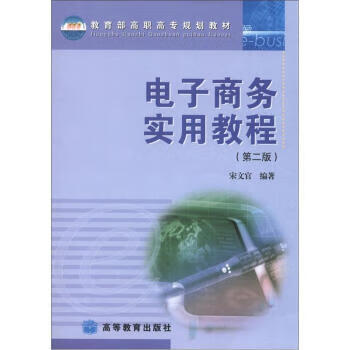 电子商务实用教程 第二版