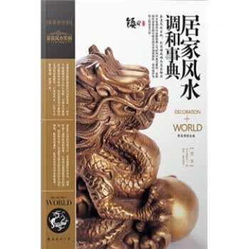装潢世界1：居家风水调和事典
