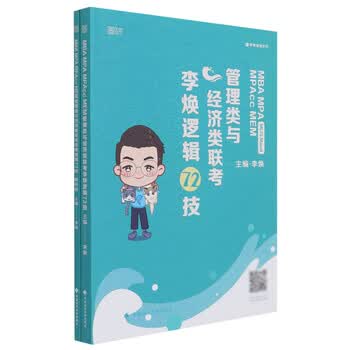 MBA MPA MPAcc MEM管理类与经济类联考李焕逻辑72技(共2册)/李焕逻