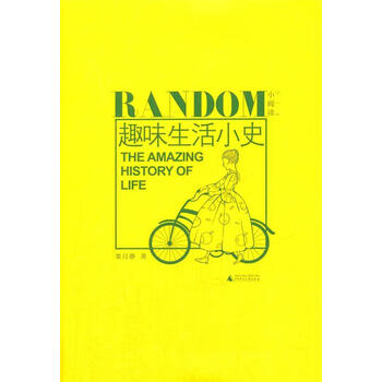 【正版图书】 趣味生活小史 栗月静 广西师范大学出版社