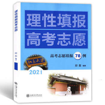 2021新版 理性填报高考志愿 高考志愿填报78例 高三年级大学报名参考资料 高考志愿报名专业院校报