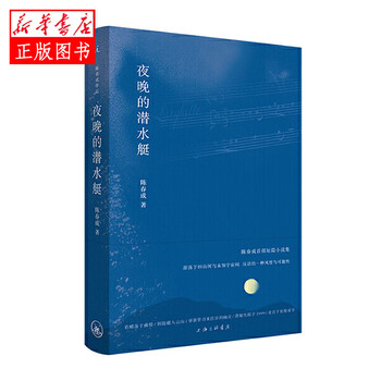 夜晚的潜水艇 上海三联书店 新华书店正版图书