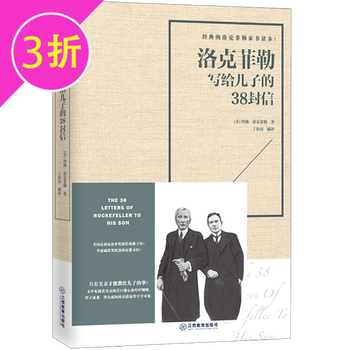 【3折】洛克菲勒写给儿子的38封信图书籍