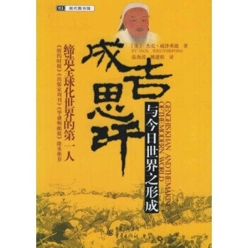 成吉思汗与今日世界之形成【正版图书】