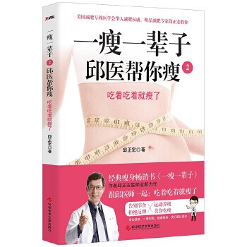 一瘦一辈子 2，邱医帮你瘦