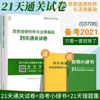 自考树全新正版 备考2021 自考试卷3706 03706思想道德修养与法律基础 21天通关试卷
