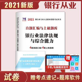 银行从业资格考试试卷 真题汇编与上机题库 2021初级银行：法律法规与综合能力
