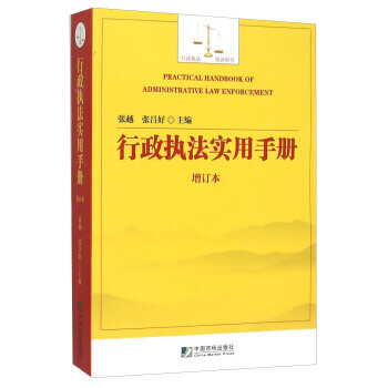行政执法实用手册 增定本
