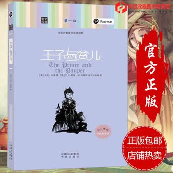 正版朗文经典级世界文学名著英汉双语读物王子与贫儿中英文版对照互译英语图书中小学课外阅读文学