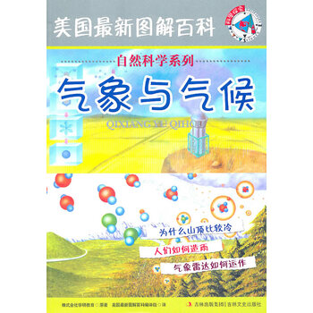 美国图解百科 气象与气候 株式会社学研教育　原著,美国图解百科编译组　译【正版书】