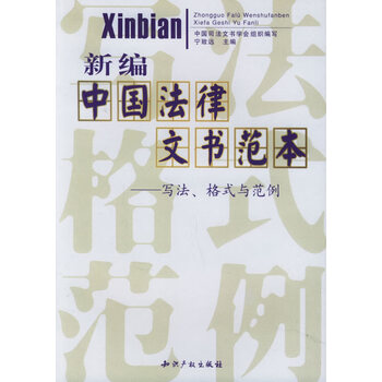 新编中国法律文书范本:写法、格式与范例【正版图书】