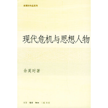 现代危机与思想人物