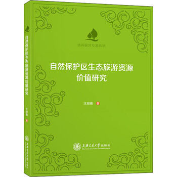 自然保护区生态旅游资源价值研究 图书