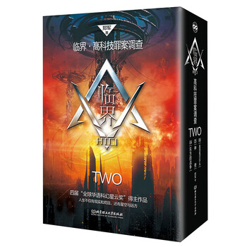 临界高科技罪案调查：东方的战争+神使+直到银河尽头（第二辑·函套共3册）