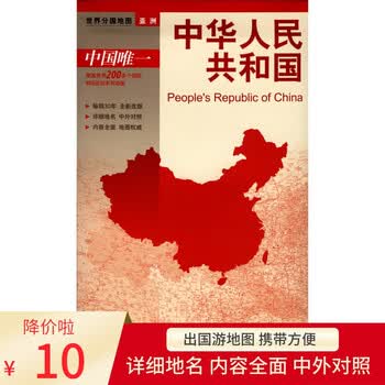 中华人民共和国地图 中外文 对开系列 中图版分国系列 耐折