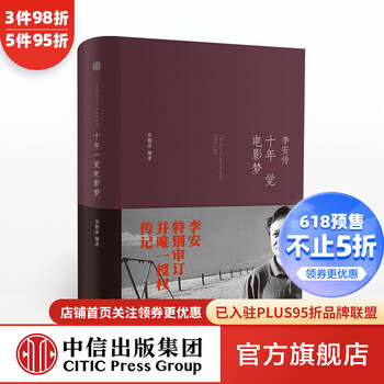 十年一觉电影梦 李安传 中信出版社图书