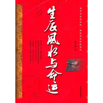 生辰风水与命运 韩云林