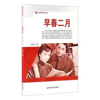 红色爱国教育丛书：早春二月