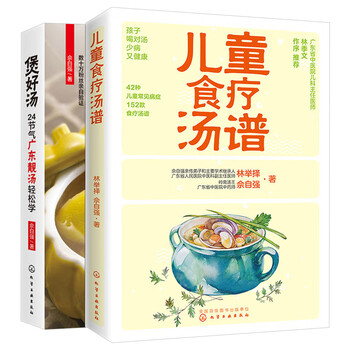 儿童食疗汤谱 煲好汤24节气广东靓汤轻松学 共2本