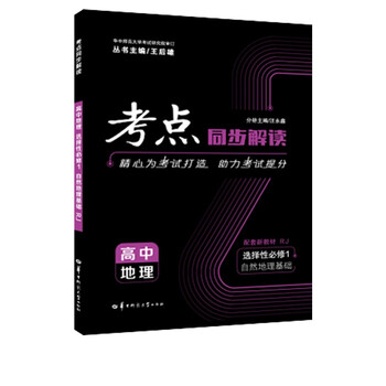 考点同步解读 高中地理 选择性必修一 自然地理基础 RJ 高二上 新教材人教版 2022版 高二 王后雄  