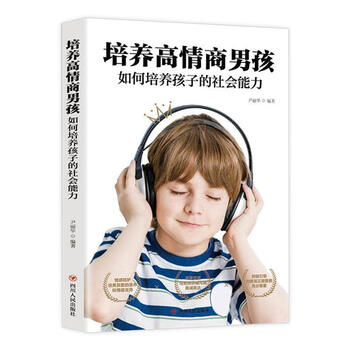 培养高情商男孩:如何培养孩子的社会能力尹丽华四川出版社9787220112740 家教书籍