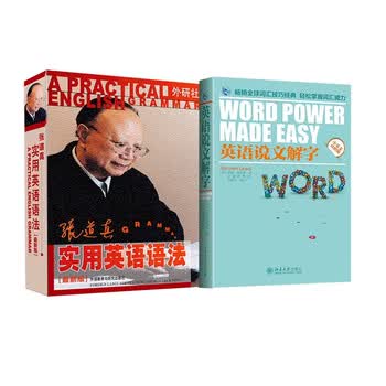 英语说文解字+张道真实用英语语法(版)