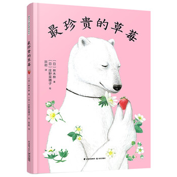 暖房子国际精选绘本·~珍贵的草莓9787571507299
