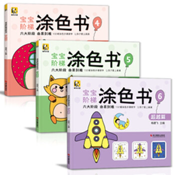 斑马王国2021新书宝宝阶梯涂色书【3本装】从易到难启蒙益智涂色画幼儿园小孩阶梯涂色书3-6-7岁