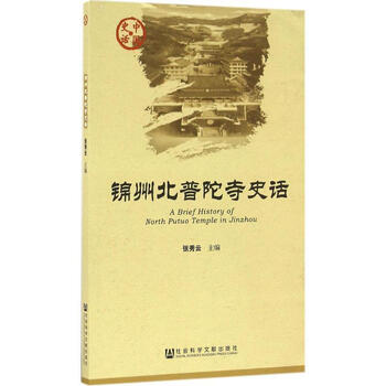 锦州北普陀寺史话 张秀云 社会科学文献出版社