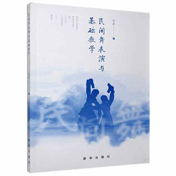 民间舞表演与基础教学 马嘉 新华出版社