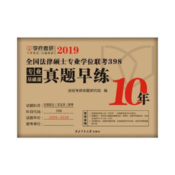 全国法律硕士专业学位联考398专业基础课真题早练法硕考研命题研究组考试9787561258545 法