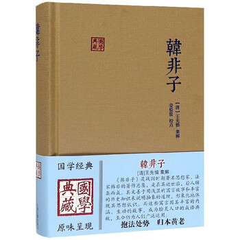 韩非子(精)/国学典藏