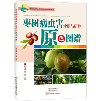 枣树病虫害诊断与防控原色图谱