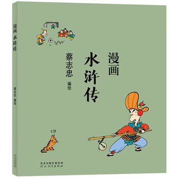 蔡志忠 漫画水浒传