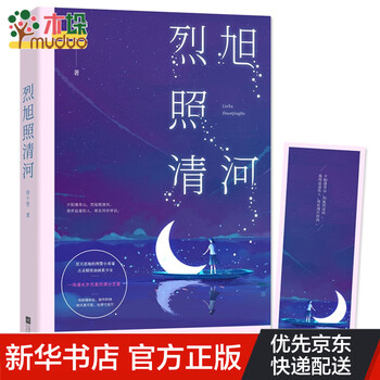 烈旭照清河