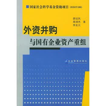 外资并购与国有企业资产重组【保证正版】