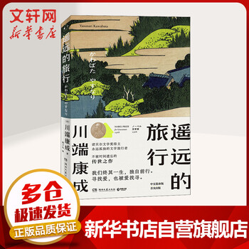 遥远的旅行 川端康成小说作品集 诺贝尔文学奖得主 图书