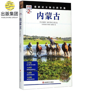 内蒙古(第2版)/发现者旅行指南