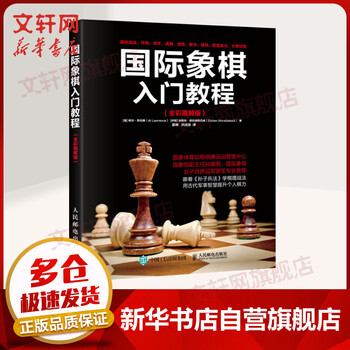 国际象棋入门教程 少儿国际象棋入门教材 学生初学者国际象棋教程入门书基本技术吃法练习战术少儿象棋