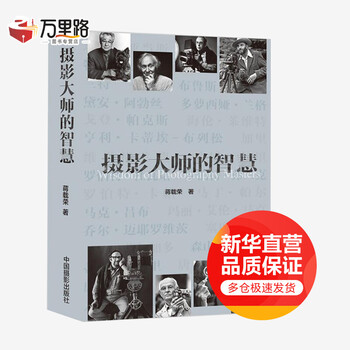 摄影大师的智慧