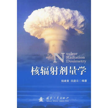 核辐射剂量学钱建复国防工业出版社9787118063394 工业技术书籍