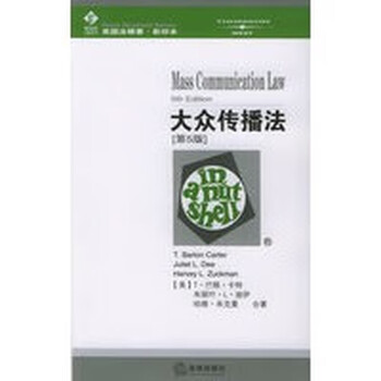 大众传播法(第五版)——美国法精要
