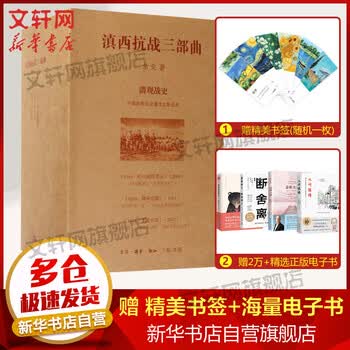【正版包邮】【新华正版】滇西抗战三部曲：1944腾冲之围+1944松山战役笔记+1944龙陵会战 余戈著 三联社全套三册 图书