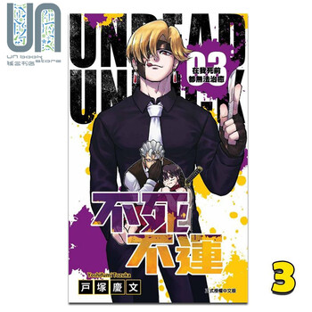 漫画 不死不运 3 户冢庆文 台版漫画书 东立