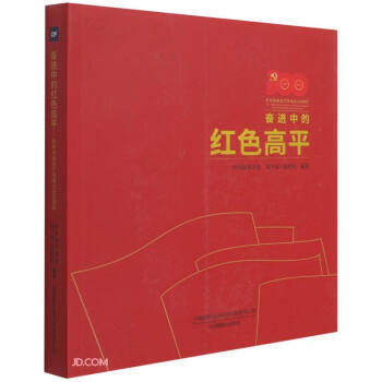 奋进中的红色高平 中共高平市委,高平市人民政府 中国摄影出版社 9787517910978