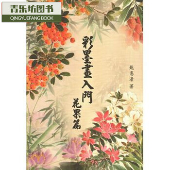 预售 台版 彩墨画入门：花果篇(二版) 北星