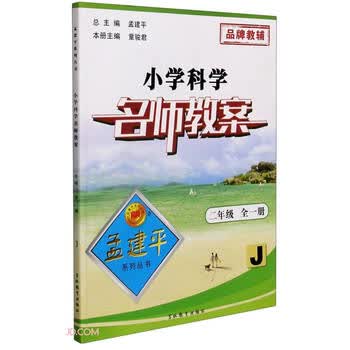 小学科学名师教案(2年级全1册J)